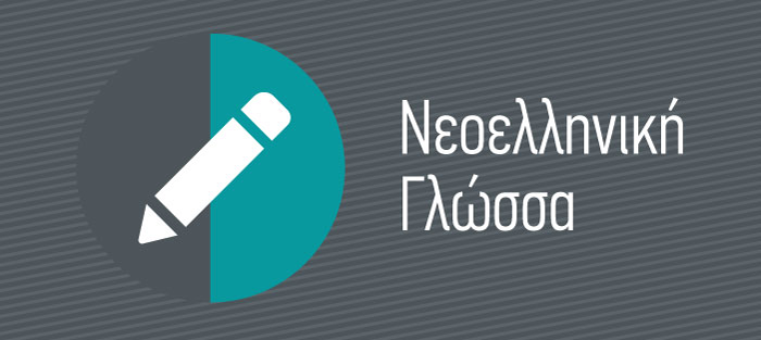 Πανελλαδικές 2021 – Νεοελληνική Γλώσσα και Λογοτεχνία: Θέματα και ...